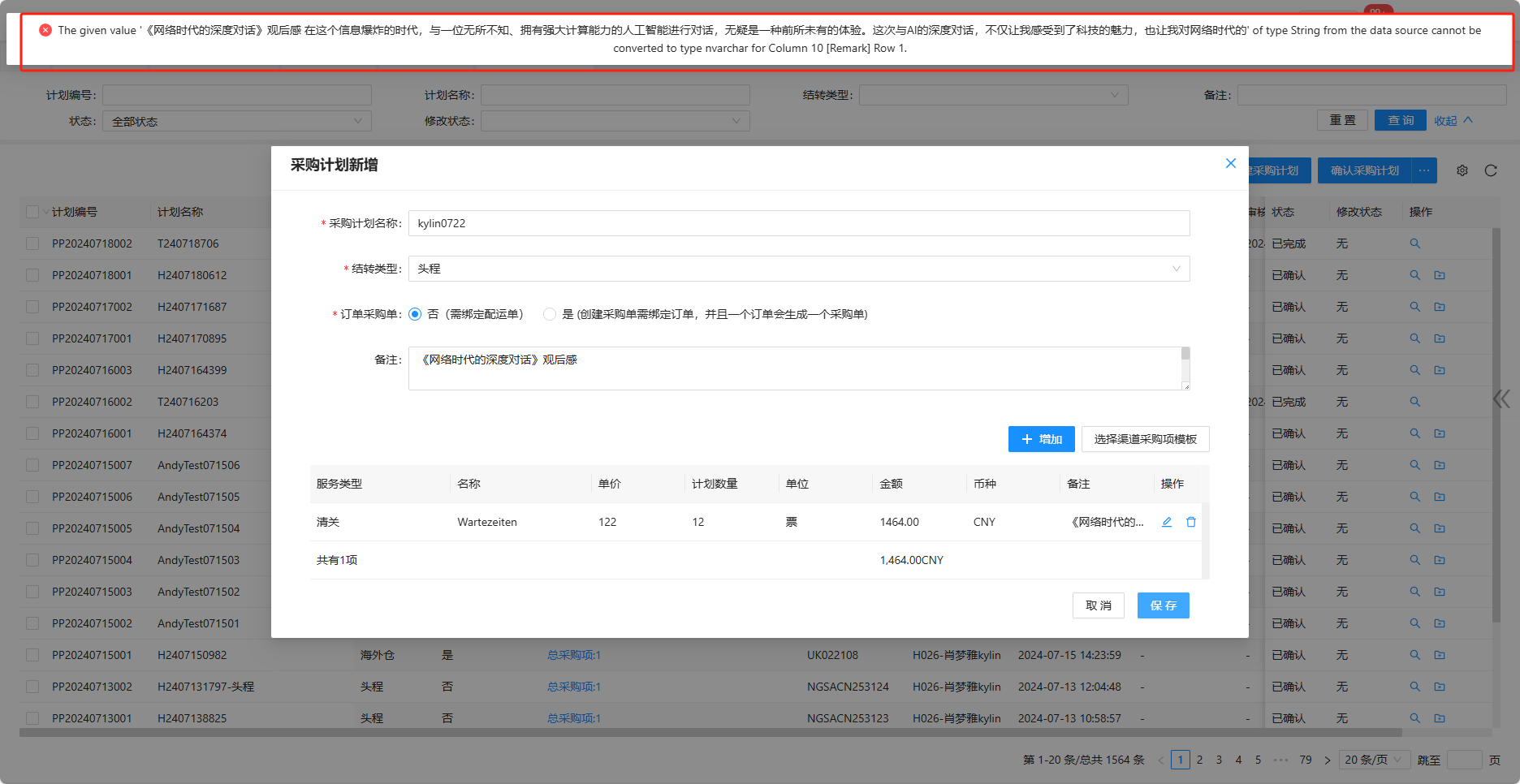 Bug 3486 【供应商账单管理 采购计划列表】创建采购计划时提示字符串string类型的数据尝试转换为nvarchar类型时失败